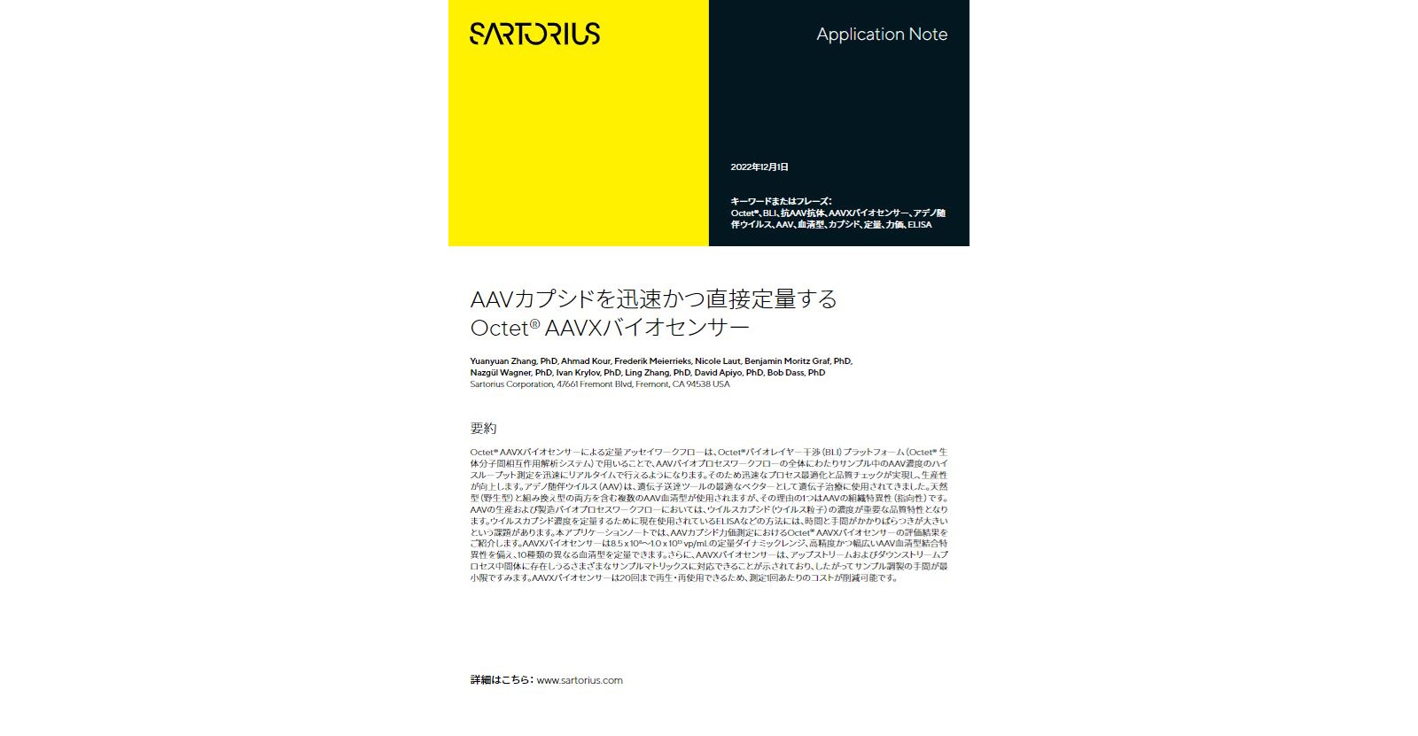 AAVカプシドを迅速かつ直接定量するOctet® AAVXバイオセンサー | ザルトリウス